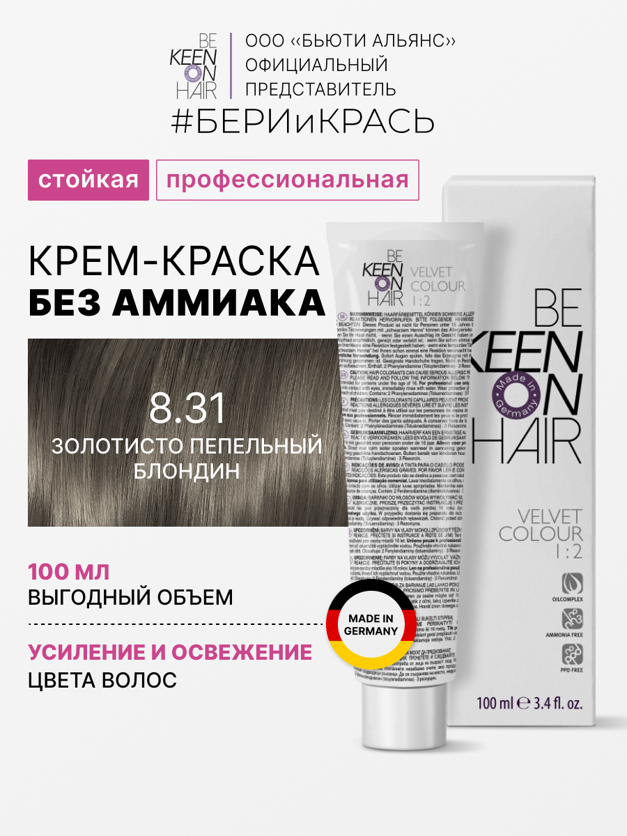 Крем-краска без аммиака VELVET COLOUR 8.31 Золотисто-пепельный блондин/ Blond Gold-Asch, 100 мл