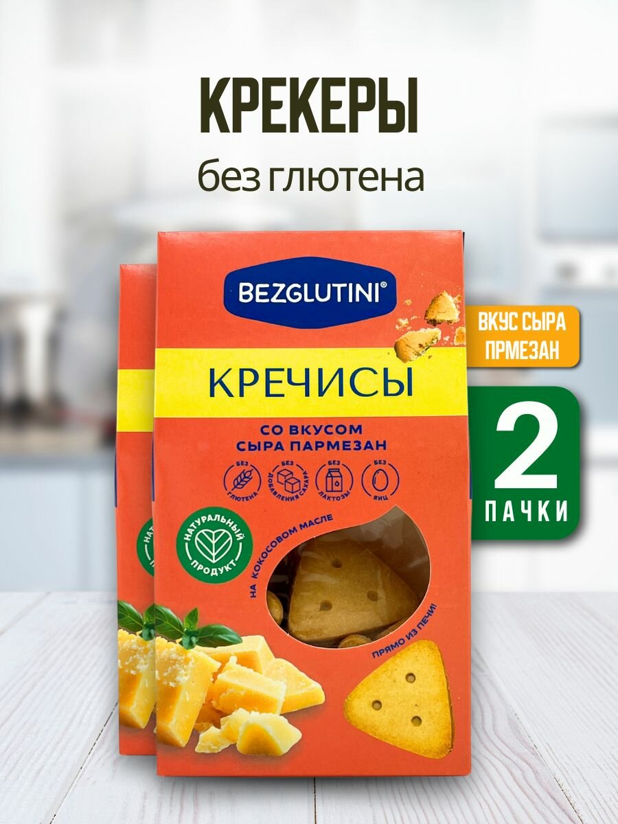 Bezglutini Печенье Кречисы со вкусом сыра пармезан без лактозы и сахара, 2 шт