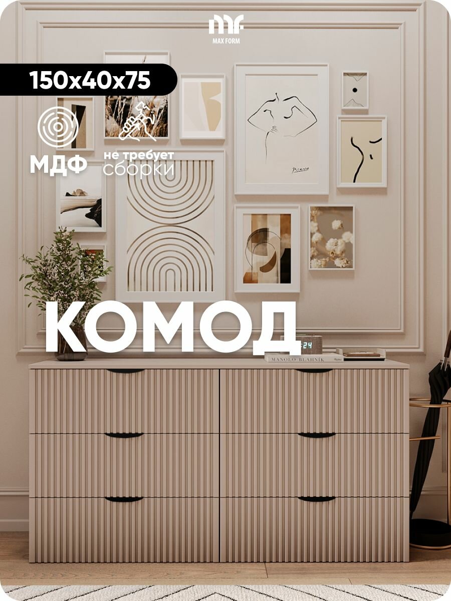Комод для одежды напольный Бежевый 150х40х75см MaxForm, ручки черные