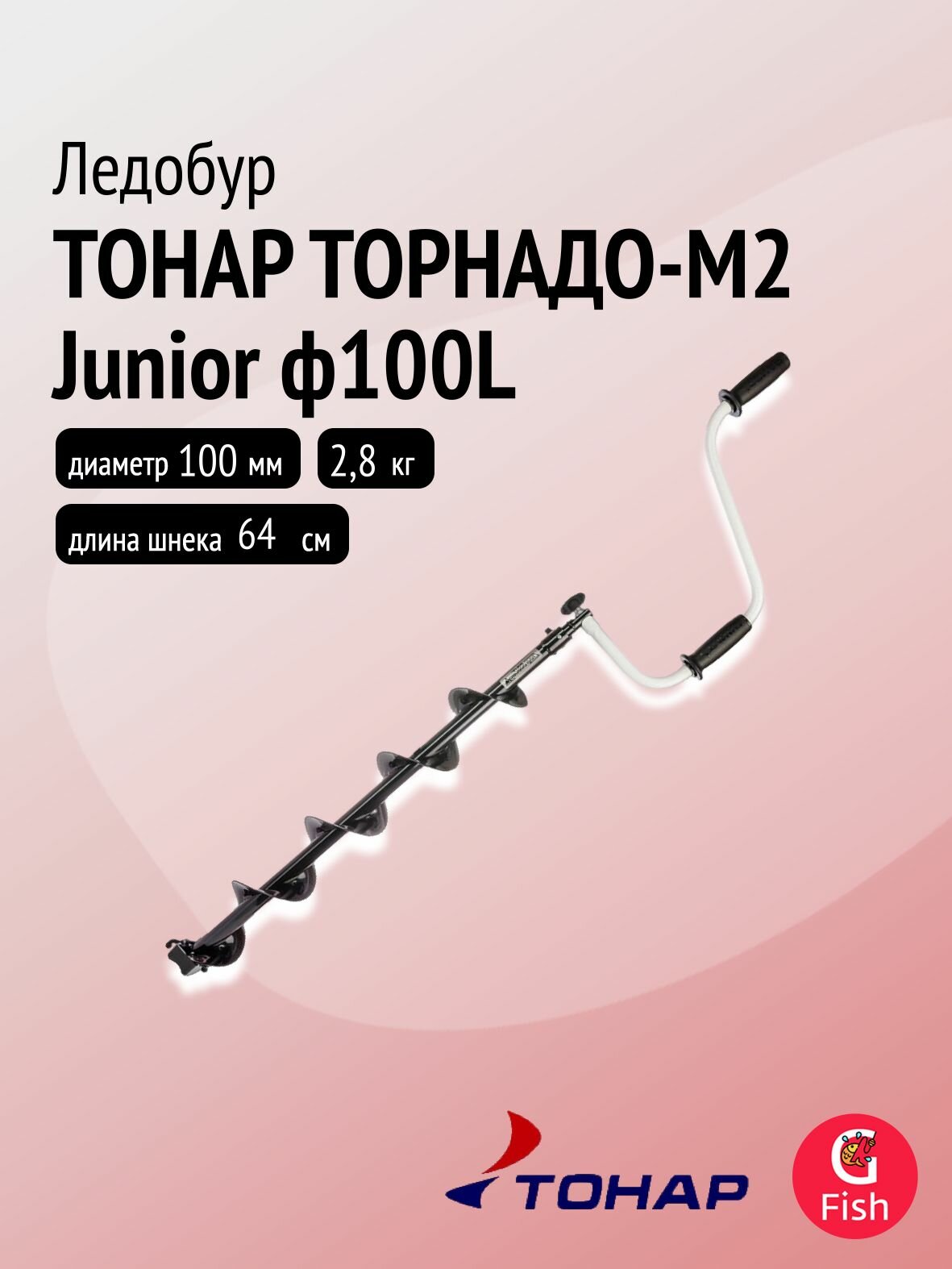Ледобур тонар ТОРНАДО-М2 Junior ф100 левое вращение, без чехла (LT-100L1. TJ-1)