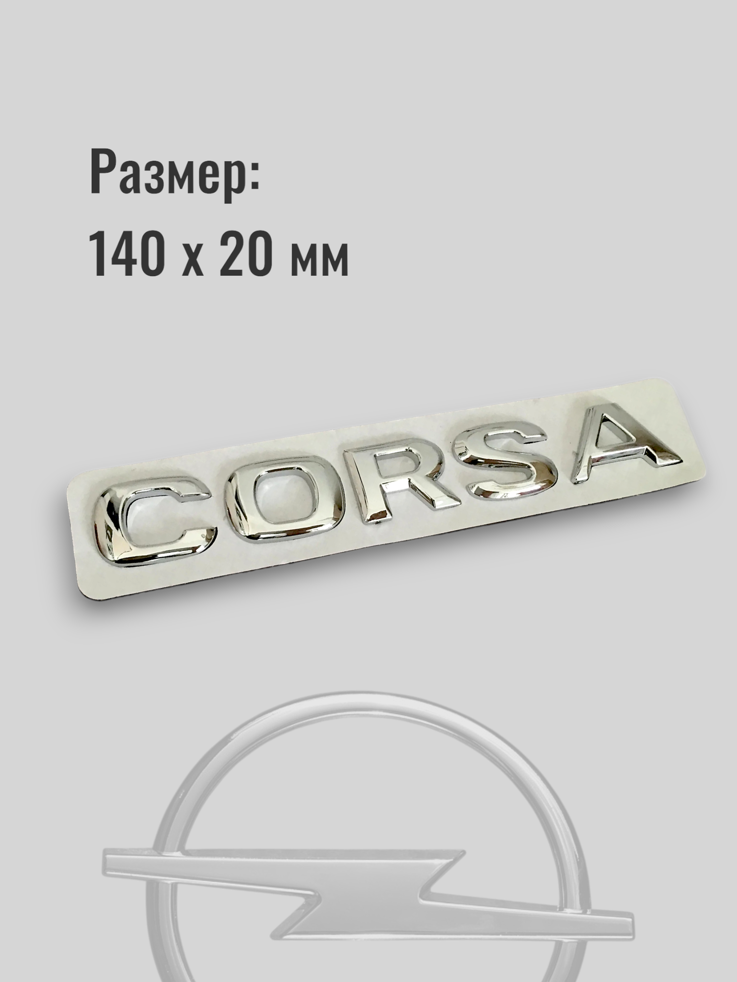 Надпись Corsa, для багажника, двусторонняя наклейка, серебристый, глянцевый — фото 1