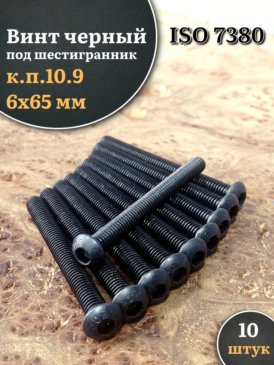 Винт чёрный 6х65 ISO 7380 под шестигранник к. п.10.9, 10 шт.