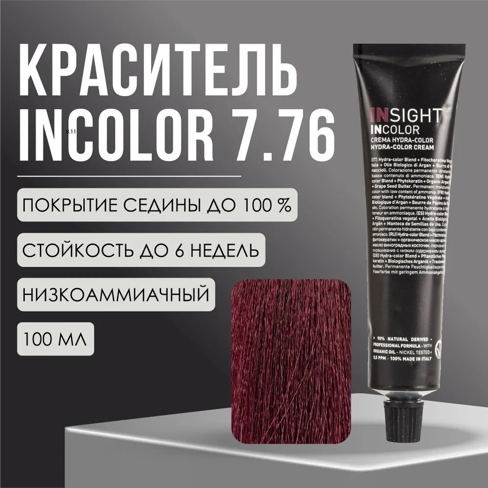 Краситель Insight Incolor перманентный 7.76 фиолетово-красный блондин PURPLE PLUM BLOND, 100 мл