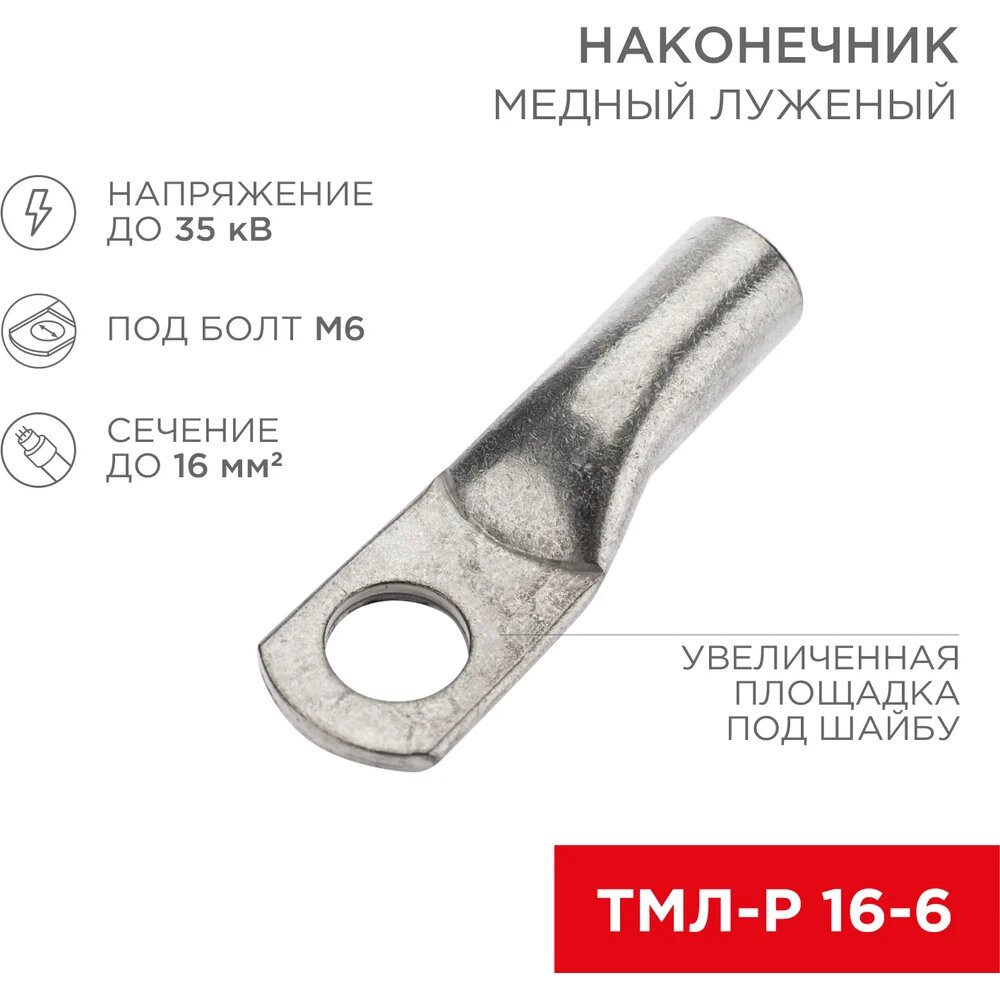 Медный луженый наконечник REXANT ТМЛ-Р 16–6 (16мм2 - d6мм), 5 шт. 07-5310-3