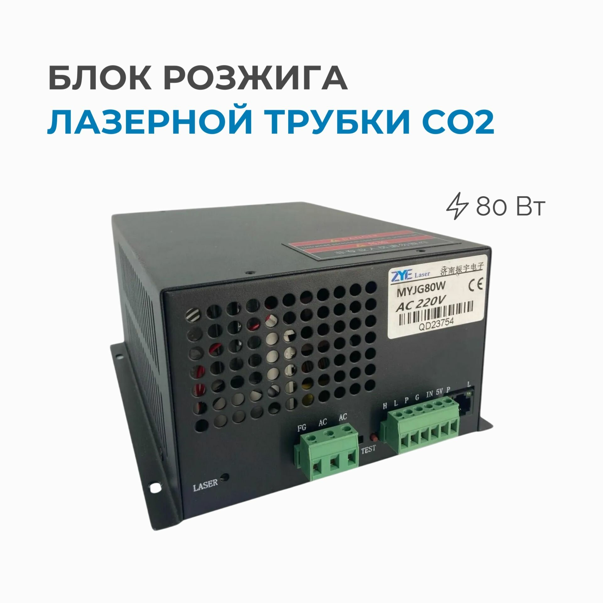 Блок розжига лазерной трубки CO2, ZYE Laser 80W, MYJG80W