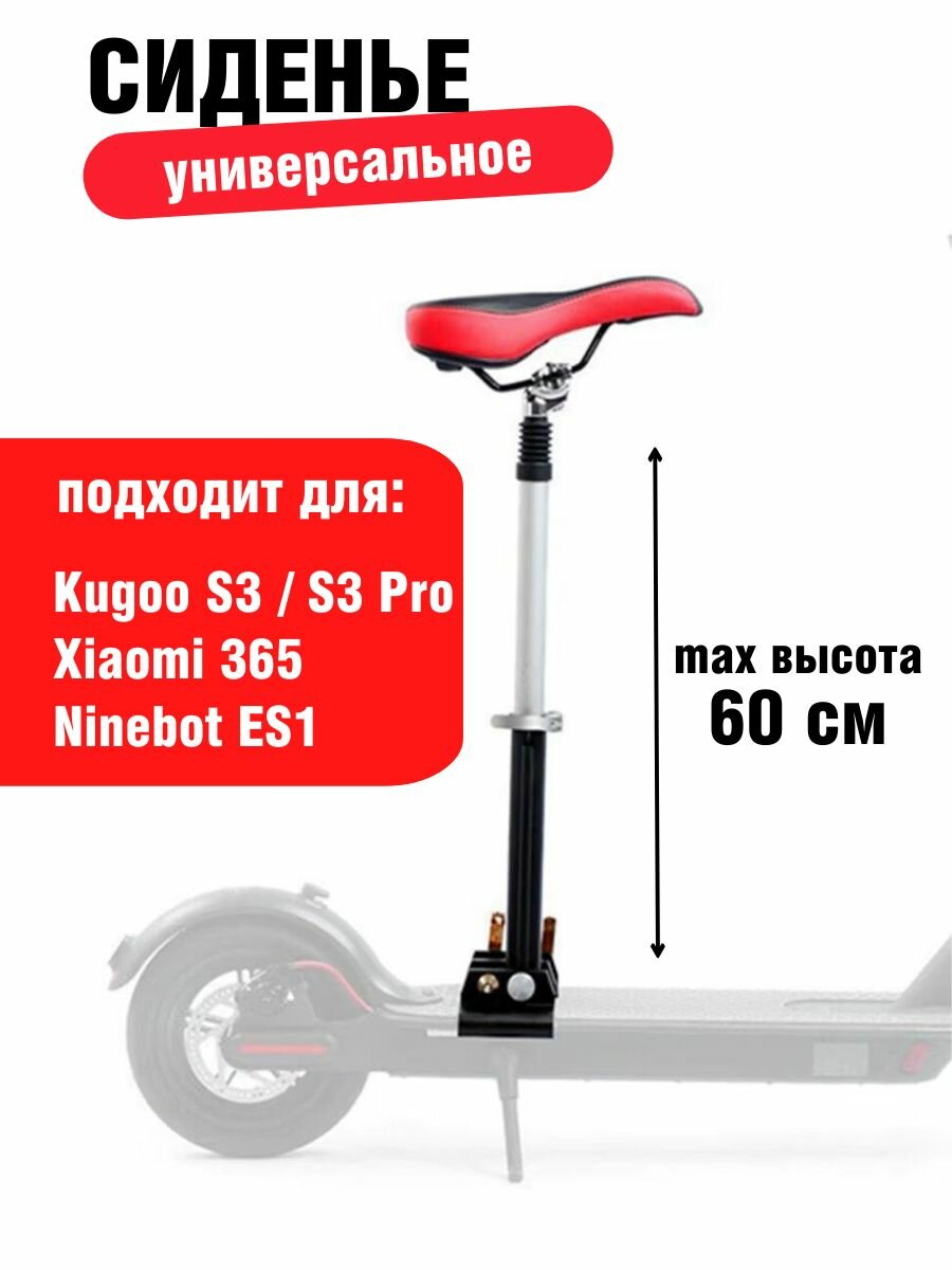 Сиденье универсальное для электросамокатов Kugoo S3 / S3 Pro / Xiaomi 365/ Ninebot ES1