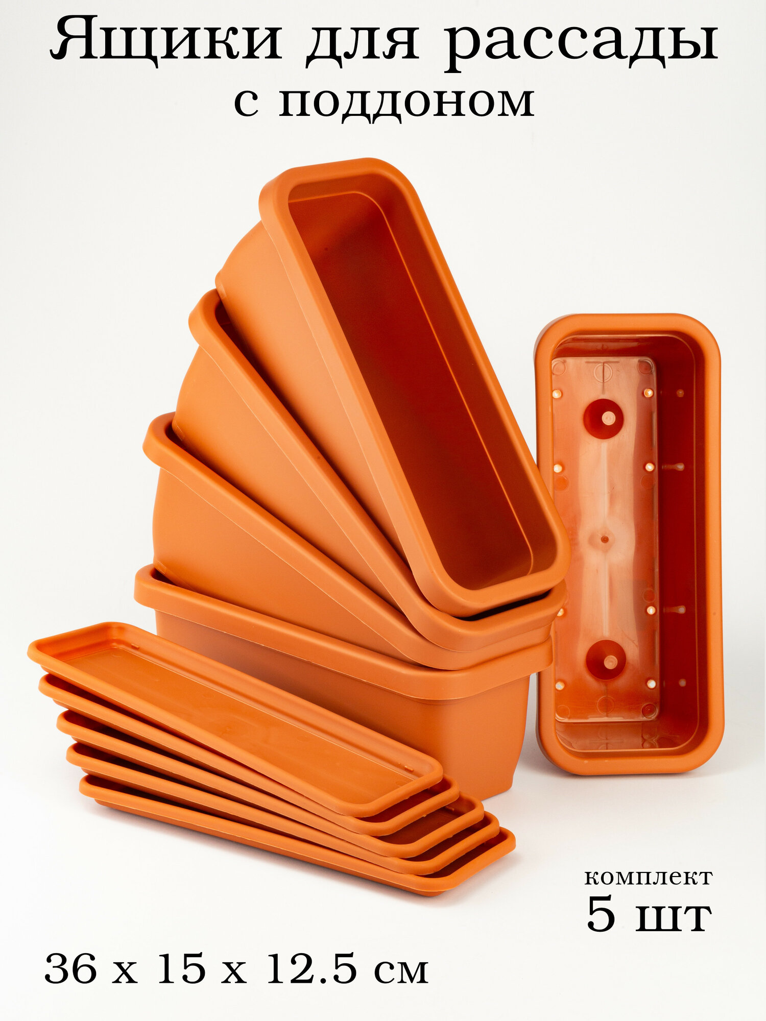 Ящик балконный 36 х 15 х 12,5 см с поддоном 5 шт, терракот , для цветов, лука, зелени, рассады Альтернатива