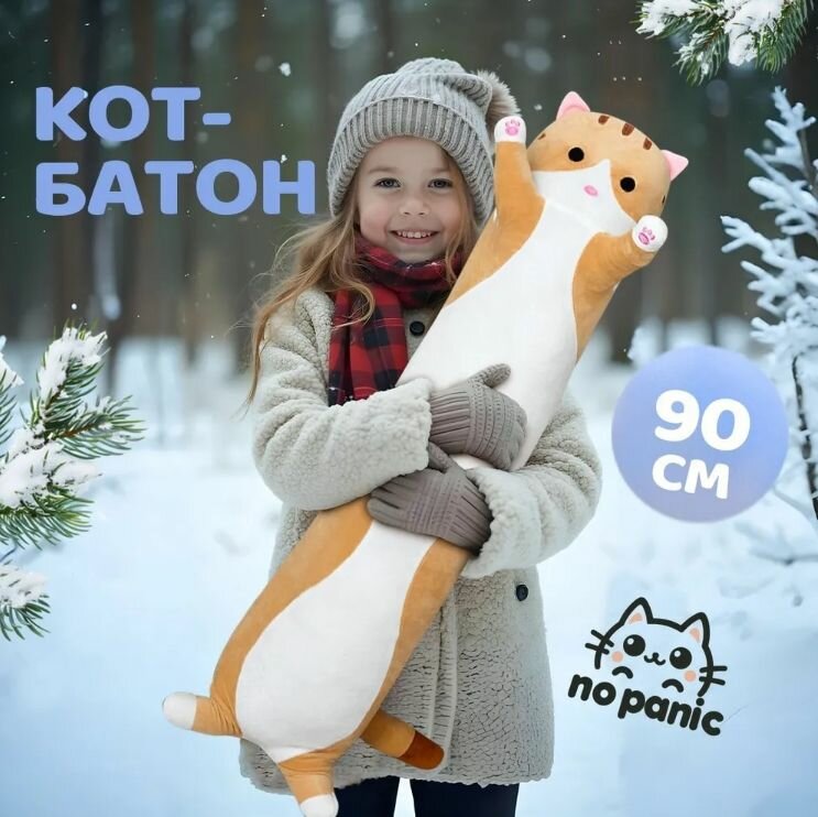 Мягкая игрушка Кот батон 90 см, карамельный / Подушка кот