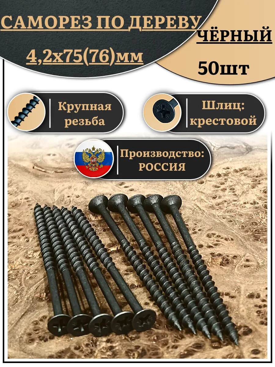 Саморез шуруп по дереву 4,2х75(76) кр. р, чёрный 50 шт