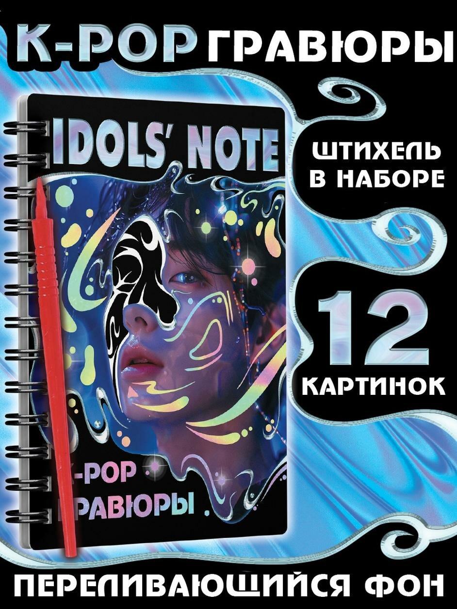 Гравюры k-pop буква-ленд "Idols' note", 12 картинок, штихель в наборе