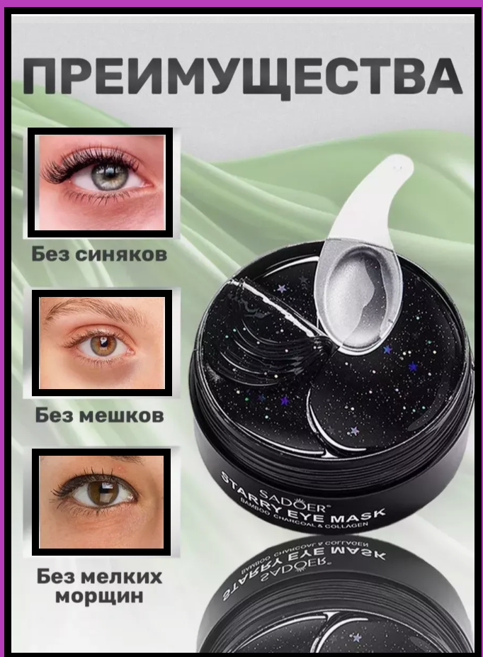 Патчи для глаз от отеков и мешков с коллагеном