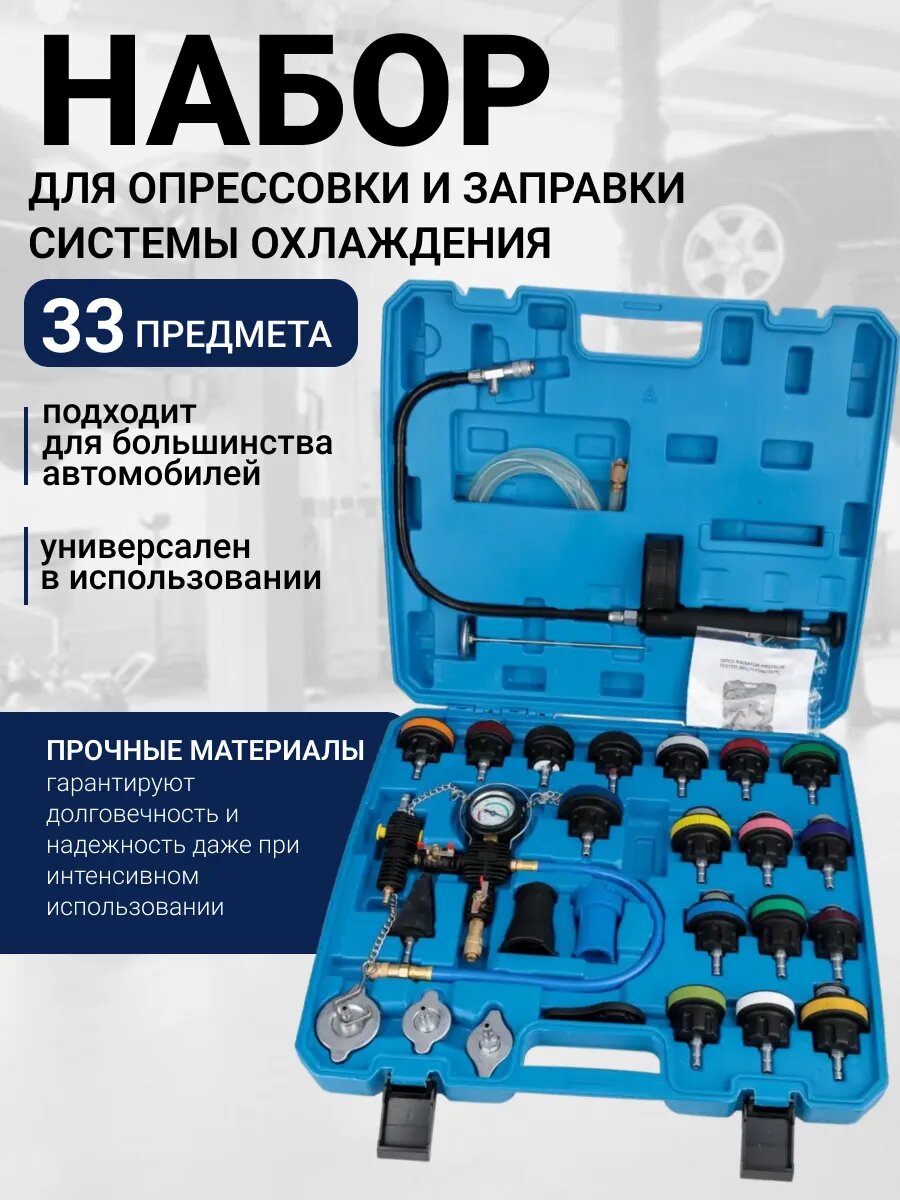Набор для опрессовки и заправки охлаждающей системы
