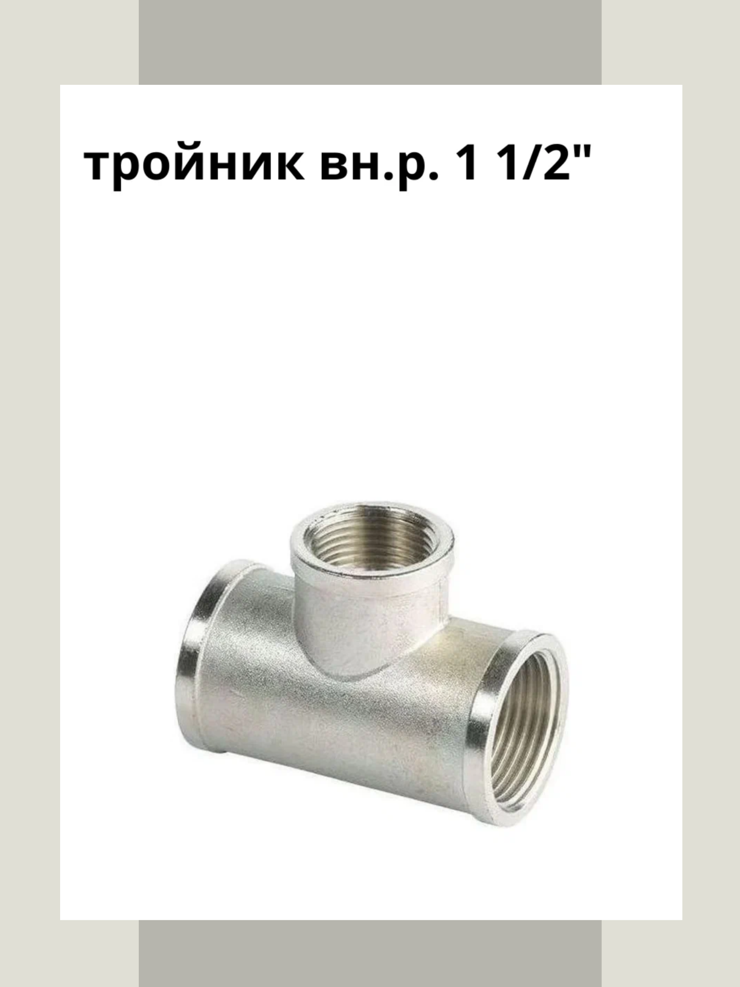 Тройник внутренняя резьба 1 1/2" никелированный, 1 шт в упаковке