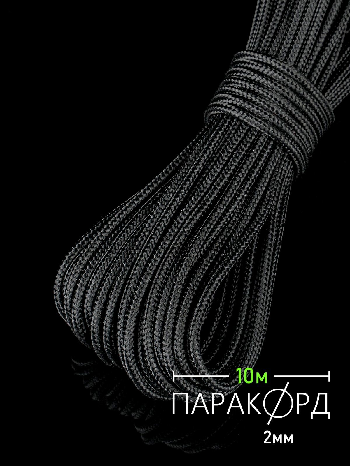 Паракорд 2 мм из полиэстера, нагрузка до 150 кг, Hobbylive, длина 10 м -черный