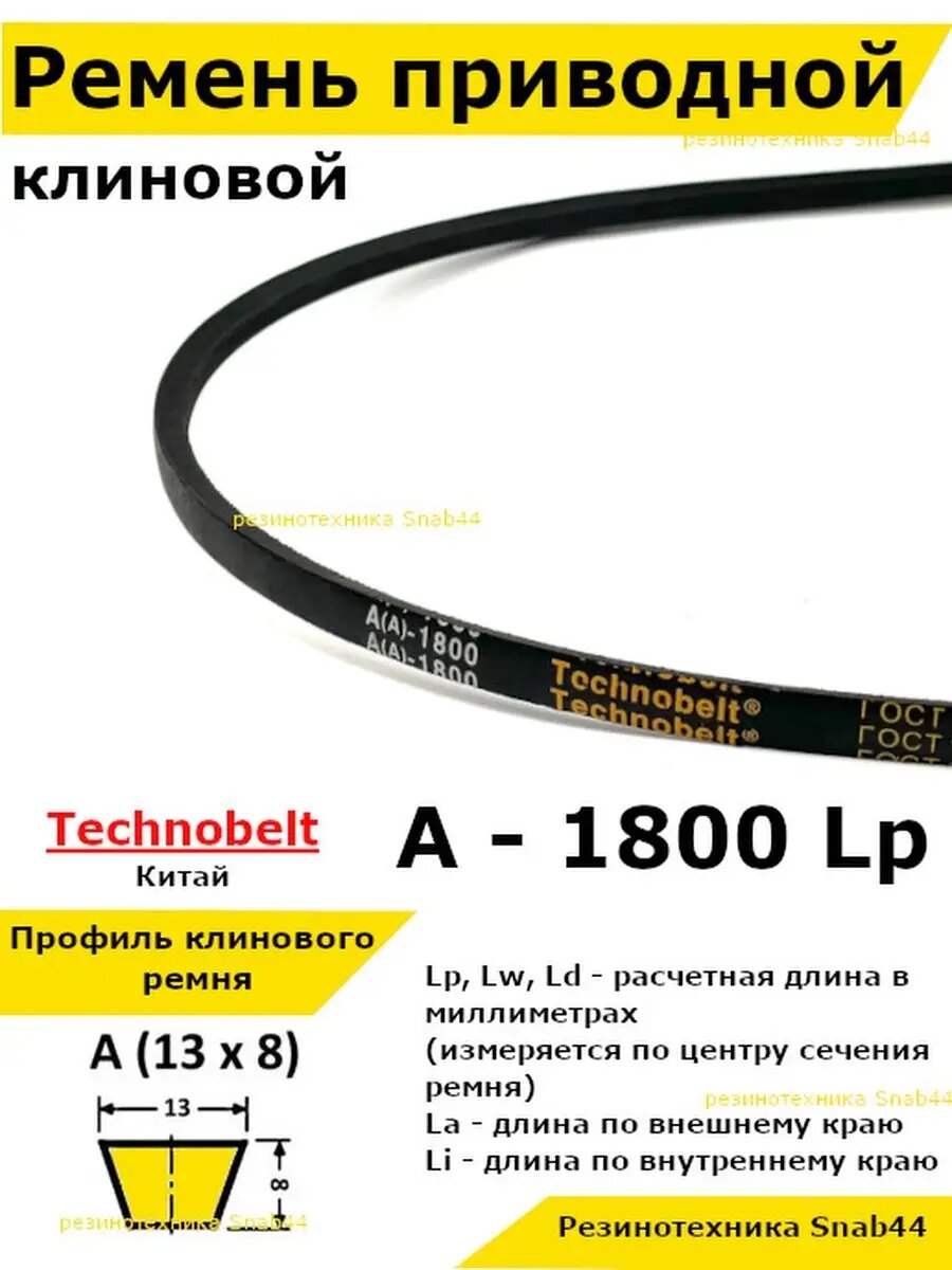 Ремень приводной клиновой A 1800 Lp Lw Ld 1820 La 1770 Li клиновидный клиновый для привода шнека снегоуборщика мотоблока культиватора мотокультиватора станка подъемника не зубчатый