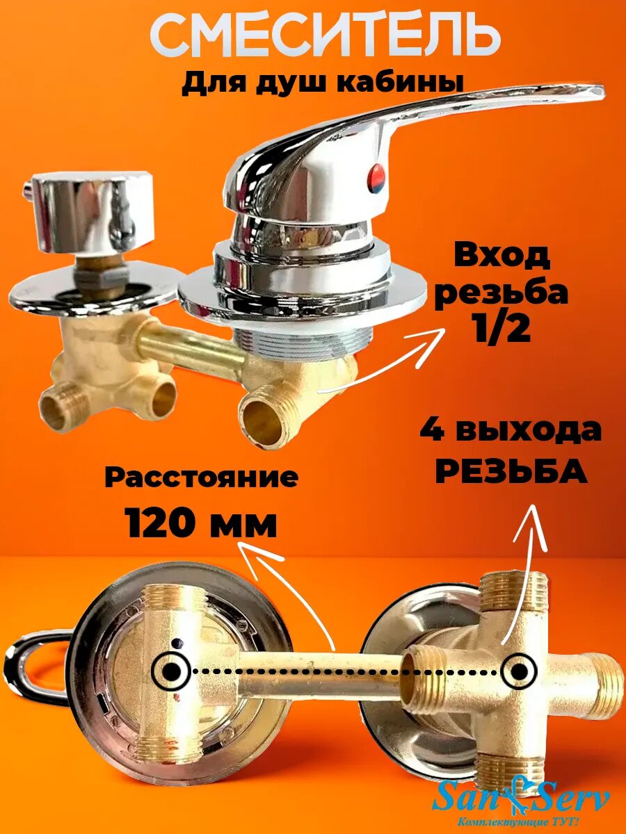 Смеситель для душевой кабины на 4 положения, межосевое расстояние 120мм, под резьбу. SDK-120-4SR