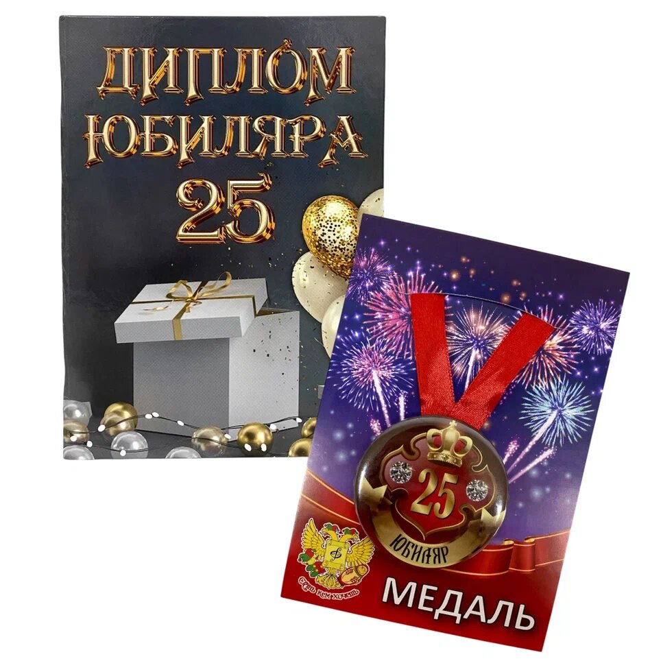 Подарочный набор на юбилей мужчине, диплом и медаль Юбиляр 25 лет
