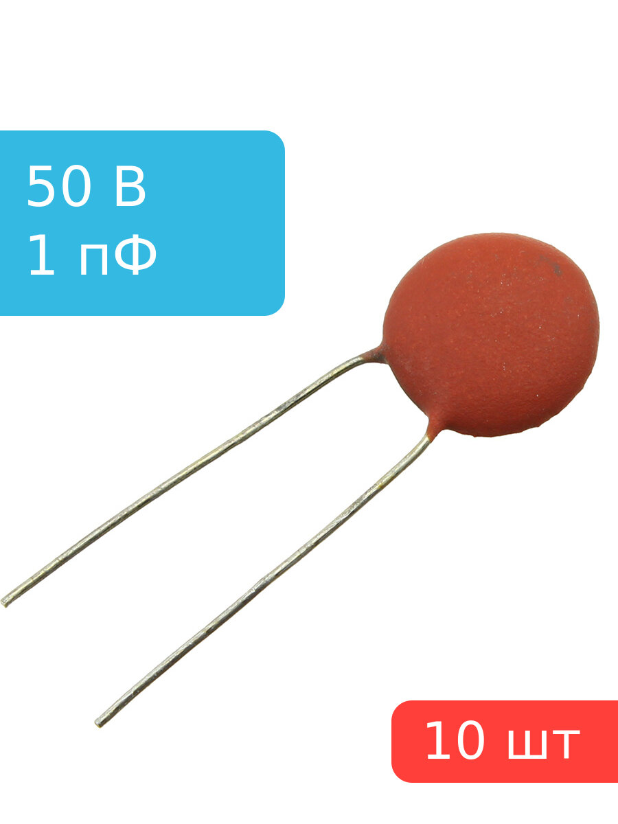 Конденсатор керамический дисковый 1 пФ 50В, NPO, 10 штук
