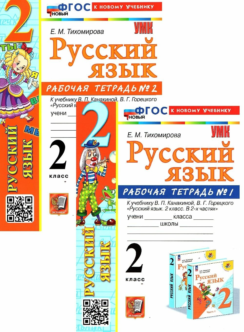 Тихомирова Е. М. Русский язык 2 класс Рабочая тетрадь к учебнику Канакиной В. П. (Комплект)