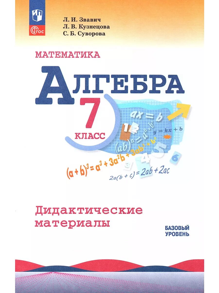 Звавич Алгебра 7 класс Дидактические материалы к Макарычеву.