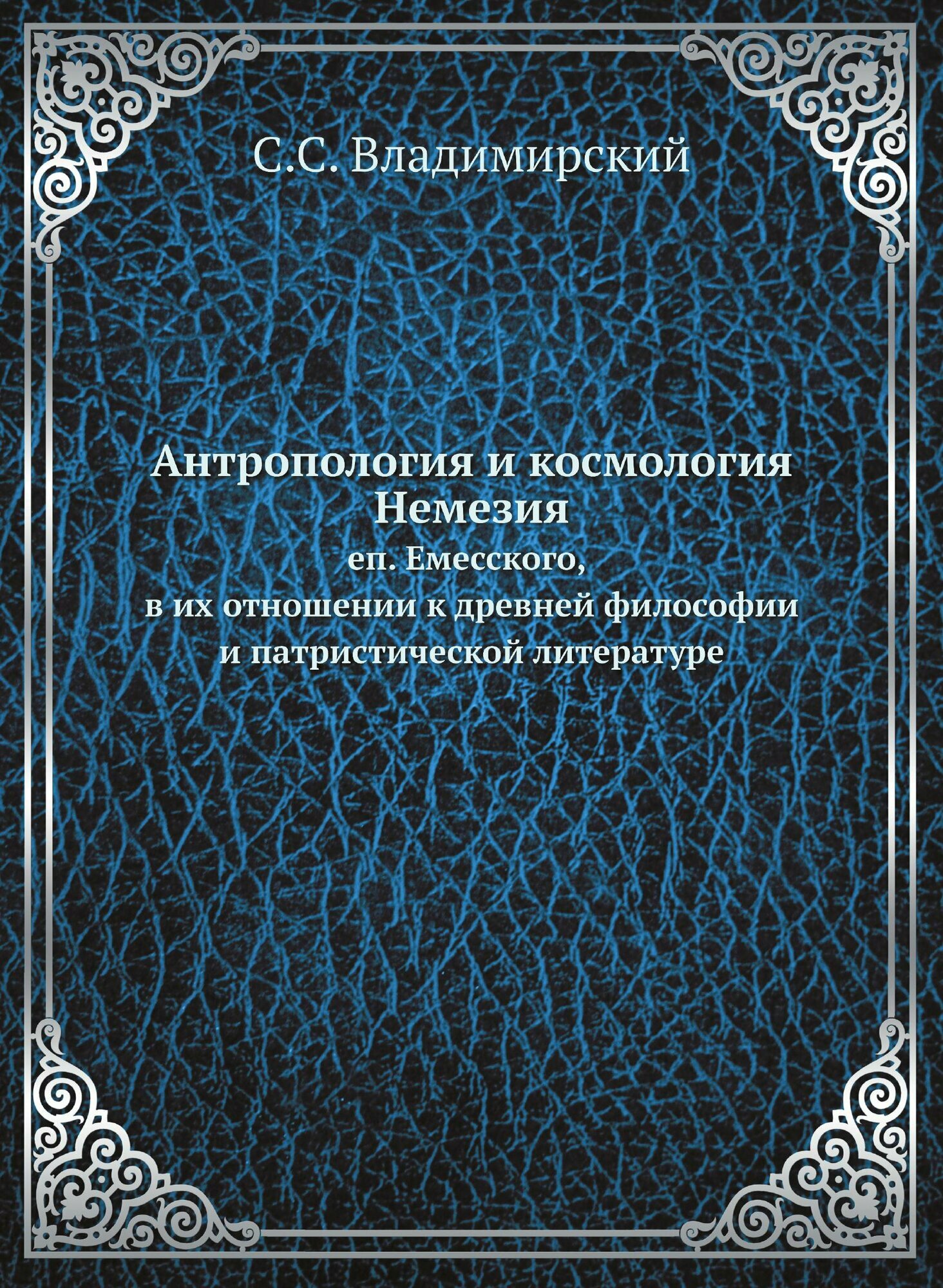 Антропология и космология Немезия. еп. Емесского, в их отношении к древней философии и патристической литературе