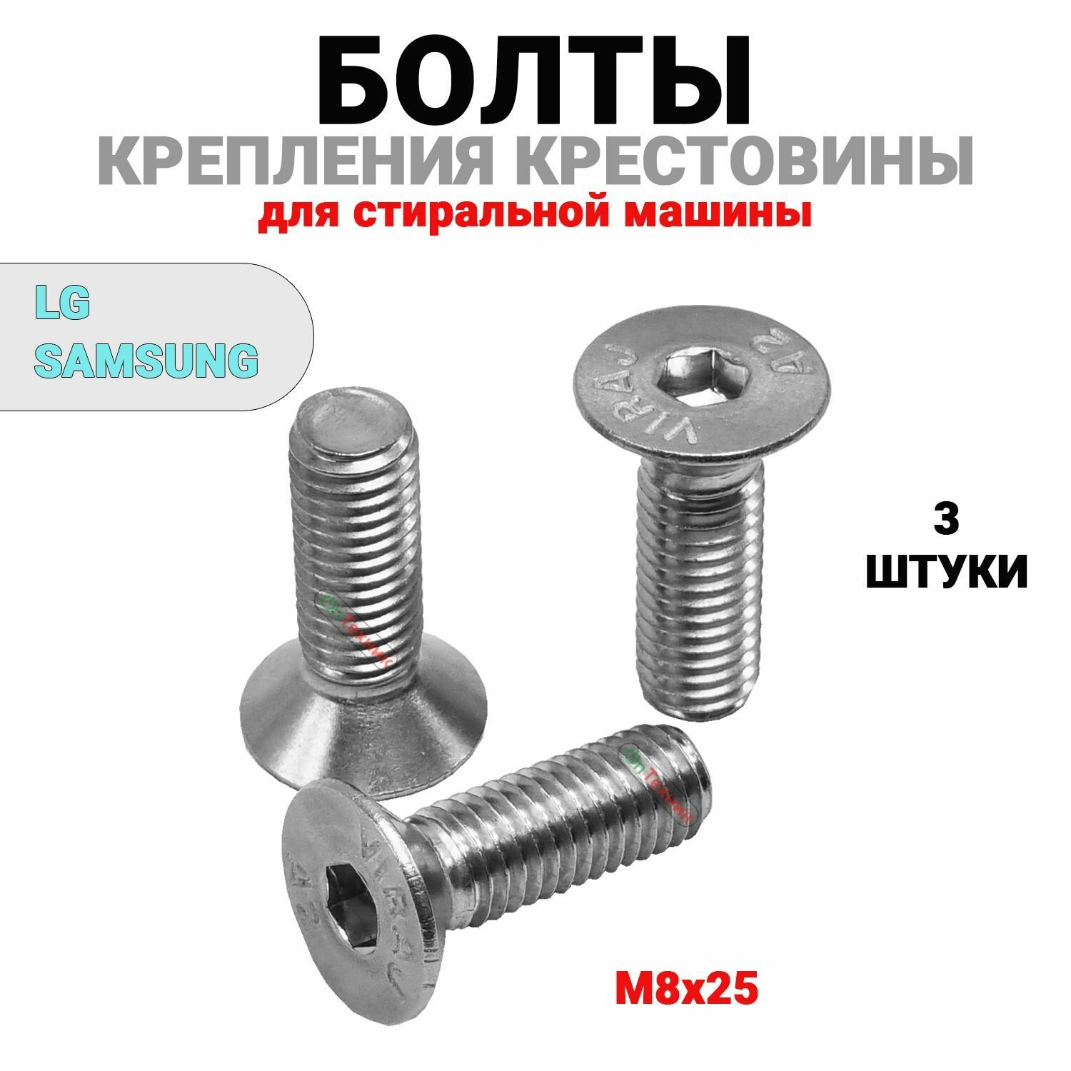 Комплект крепежа из 3 шт для крестовины барабана, SAMSUNG, LG, cod755, DC60-40137A, болт М8