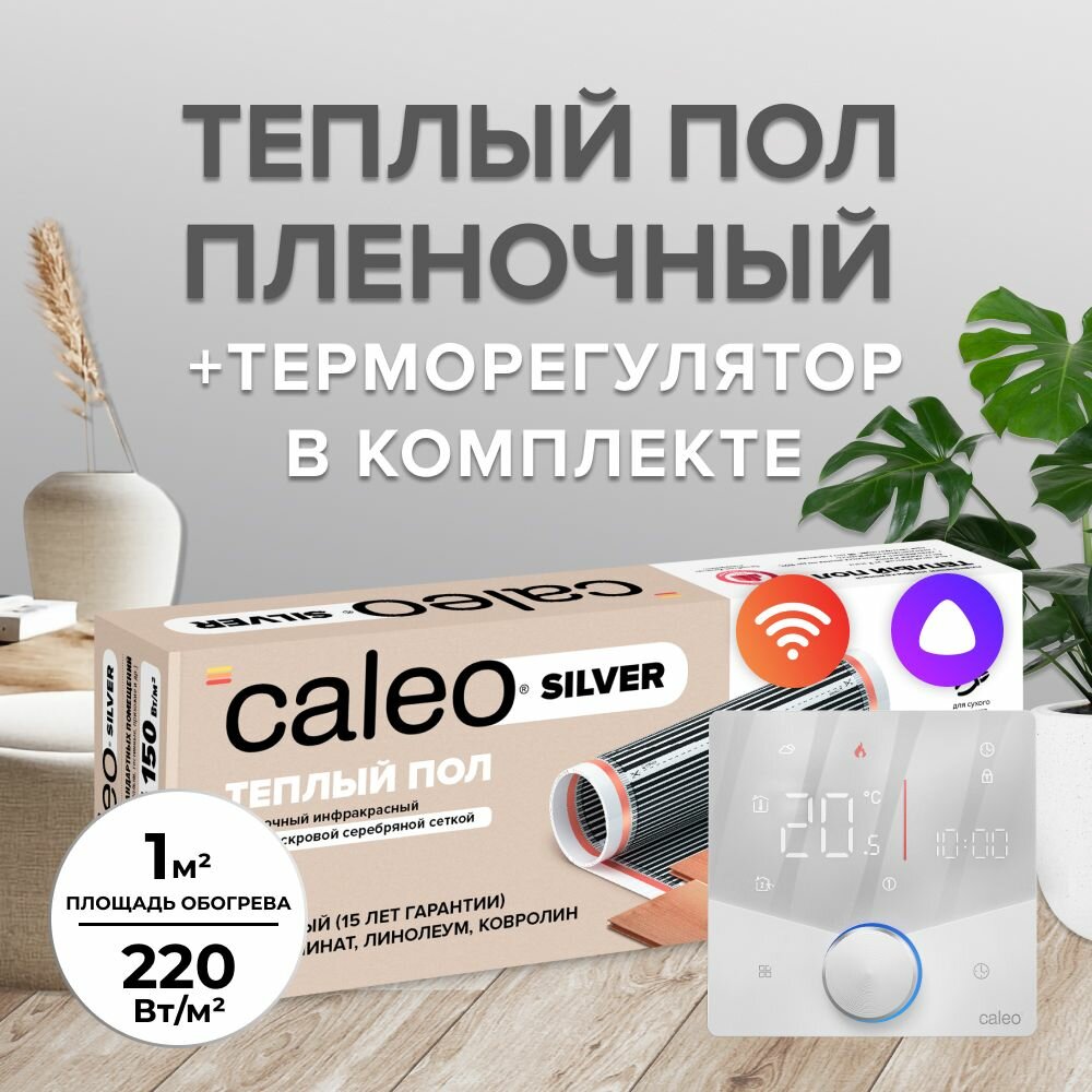 Дубль удален Комплект теплого пола CALEO SILVER 220-0,5-1,0 + Терморегулятор CALEO C933 WIFI (белый)