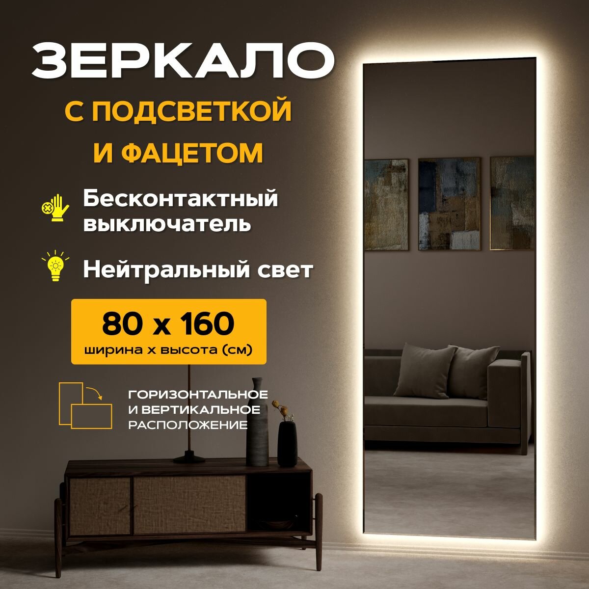 Зеркало настенное с подсветкой в ванную 80 x 160 с фацетом Нейтральный свет 4000К. Датчик движения руки