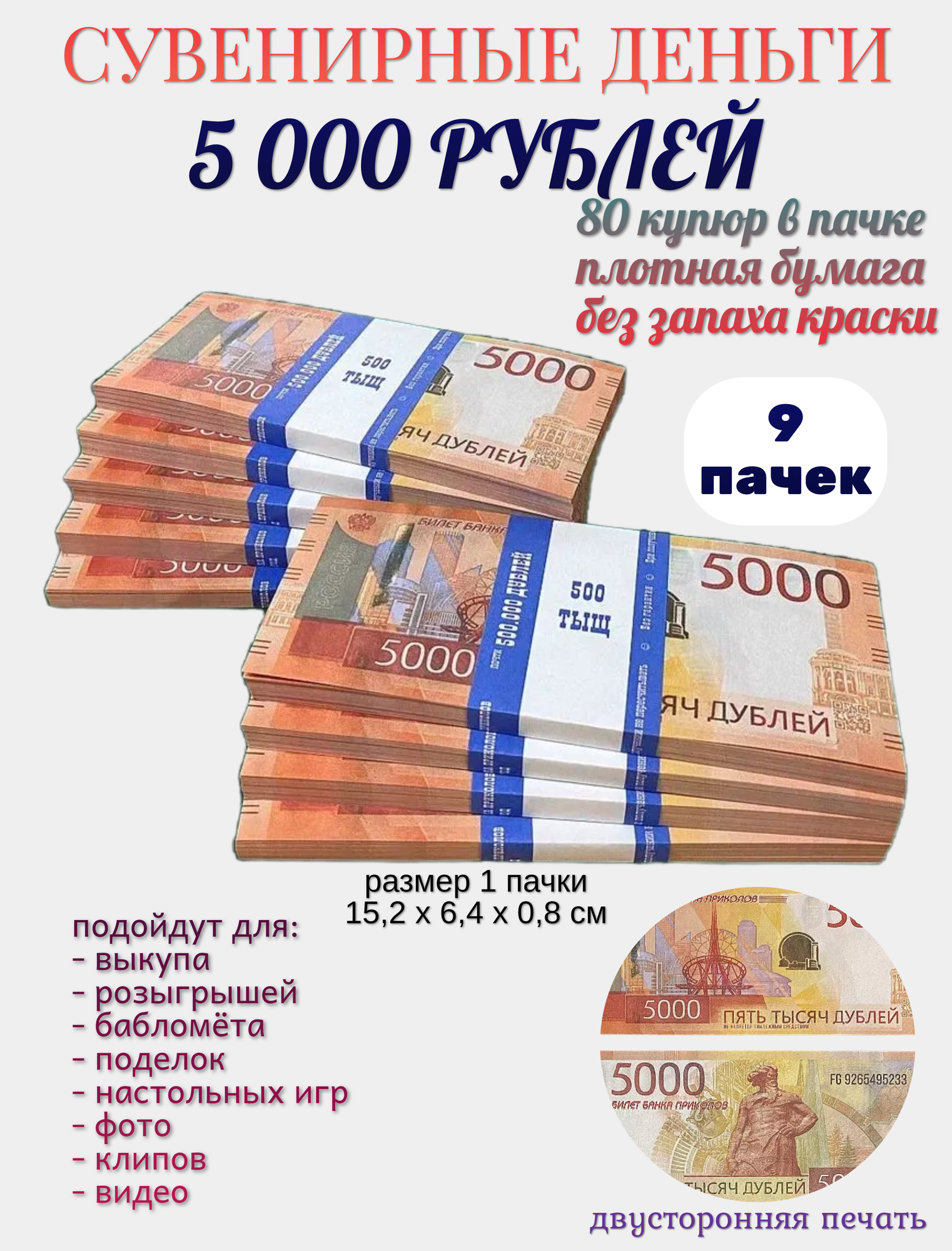 Деньги фальшивые сувенирные игрушечные фейковые купюры 5000 рублей нового образца, 9 пачек