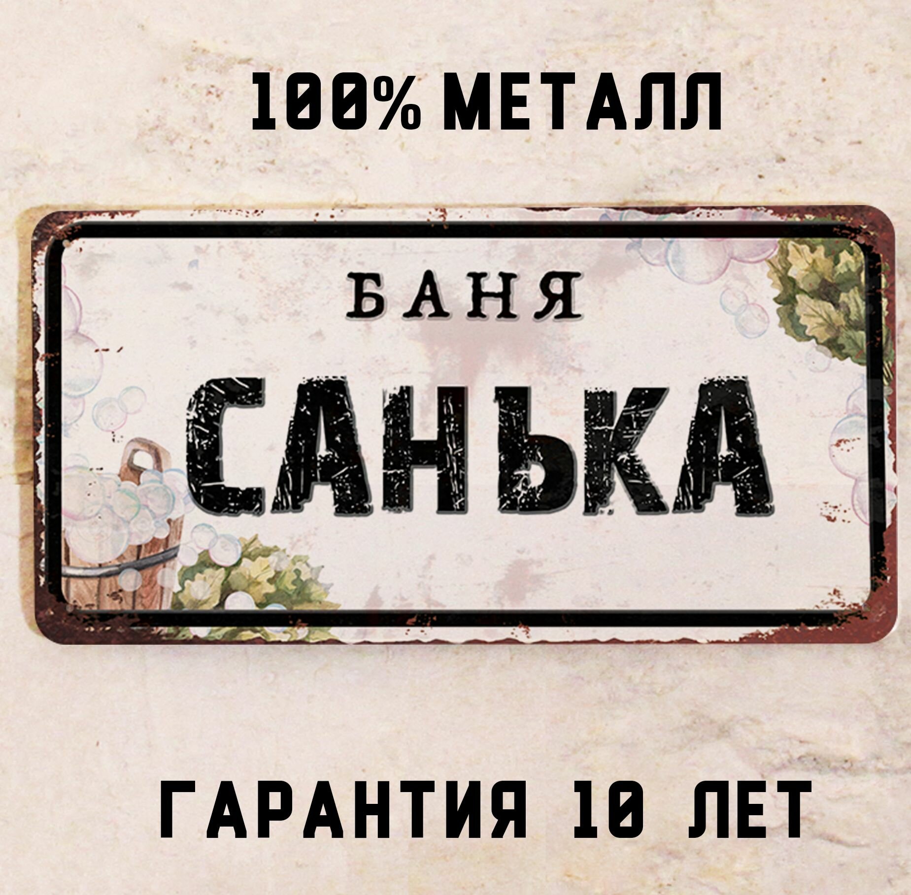 Табличка для бани именная Баня Санька, для бани подарок мужчине, металл, 15х30 см.