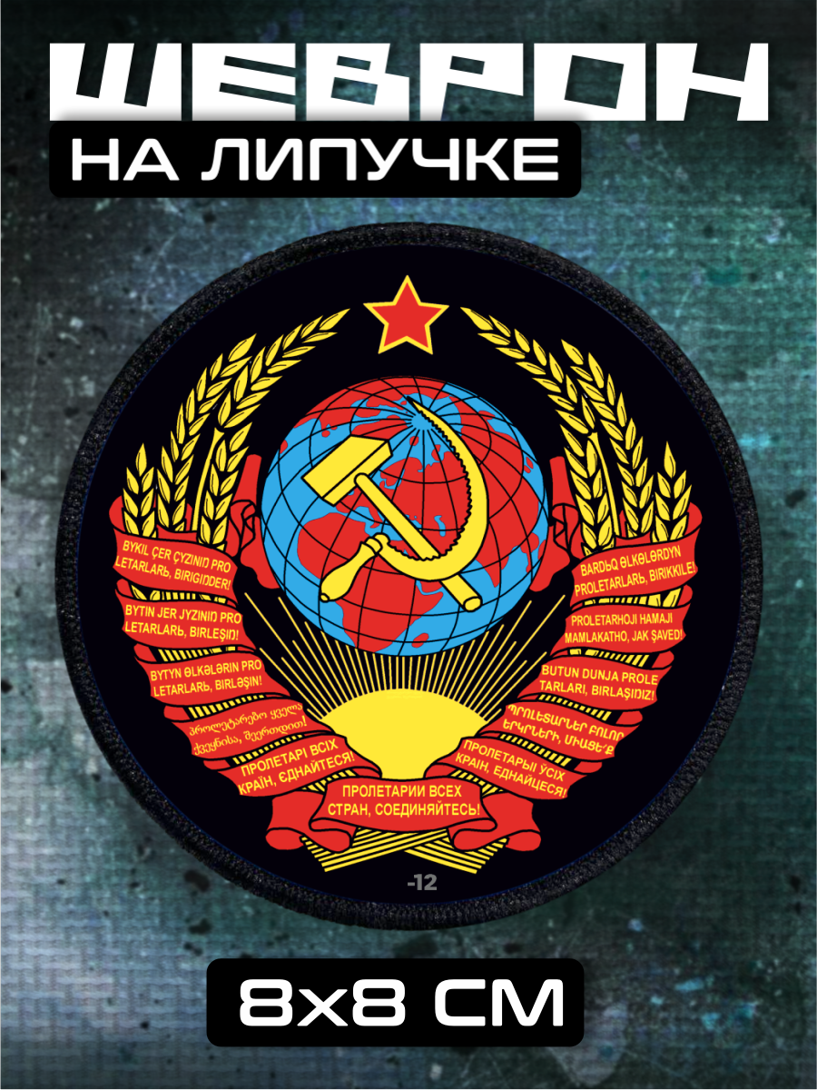 Шеврон на липучке Герб СССР