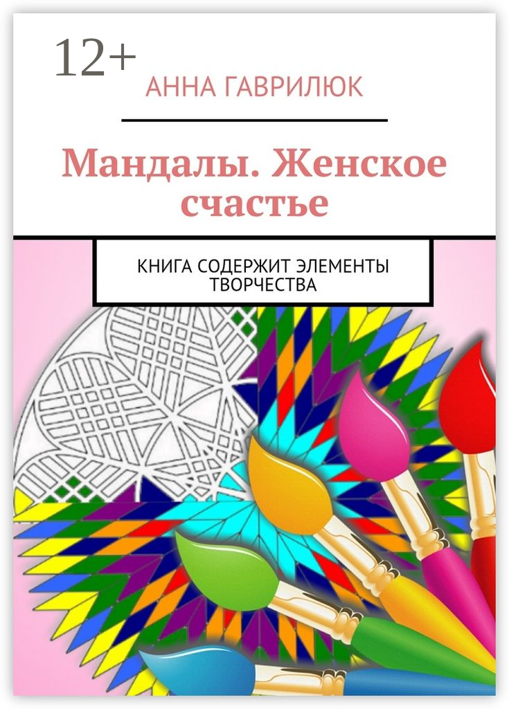 Мандалы. Женское счастье