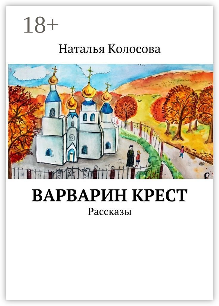 Варварин крест