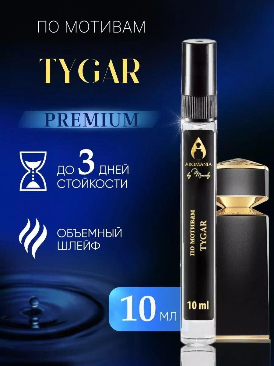 Духи по мотивам Tygar