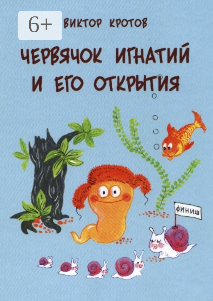 Червячок Игнатий и его открытия