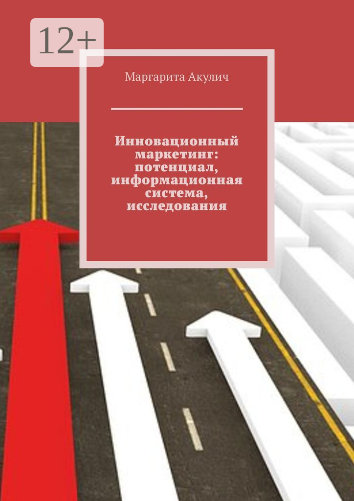 Инновационный маркетинг: потенциал, информационная система, исследования