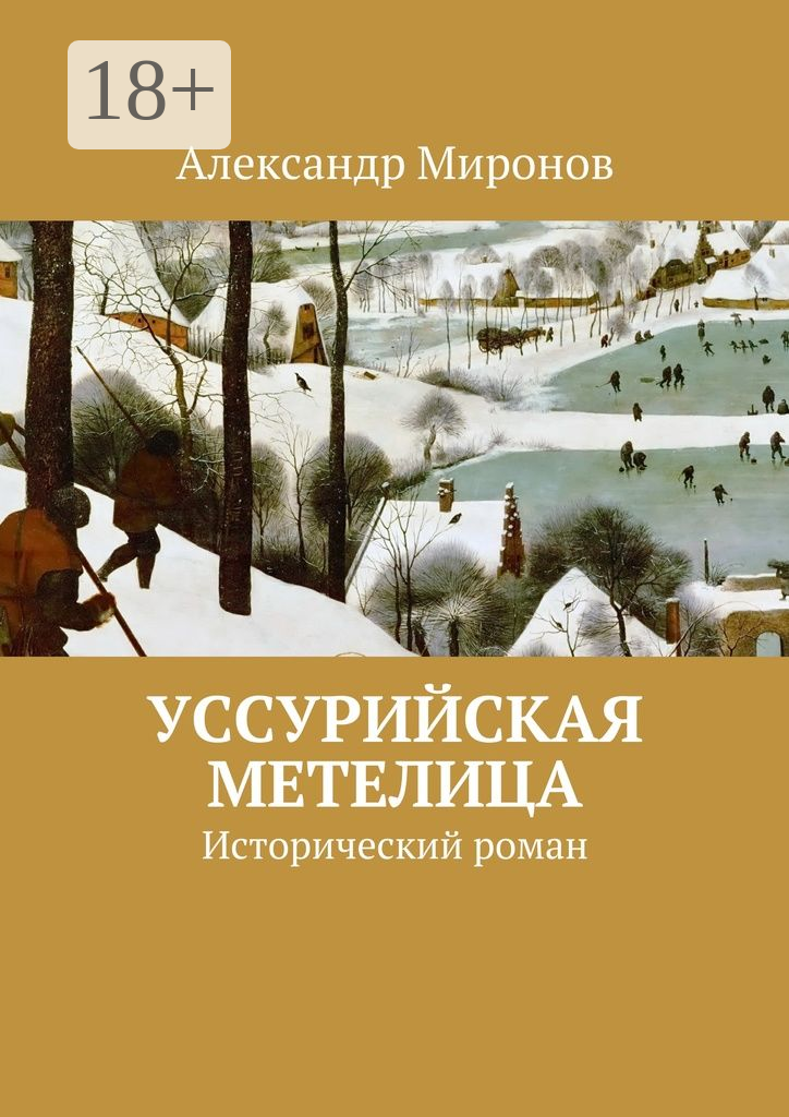 Уссурийская метелица