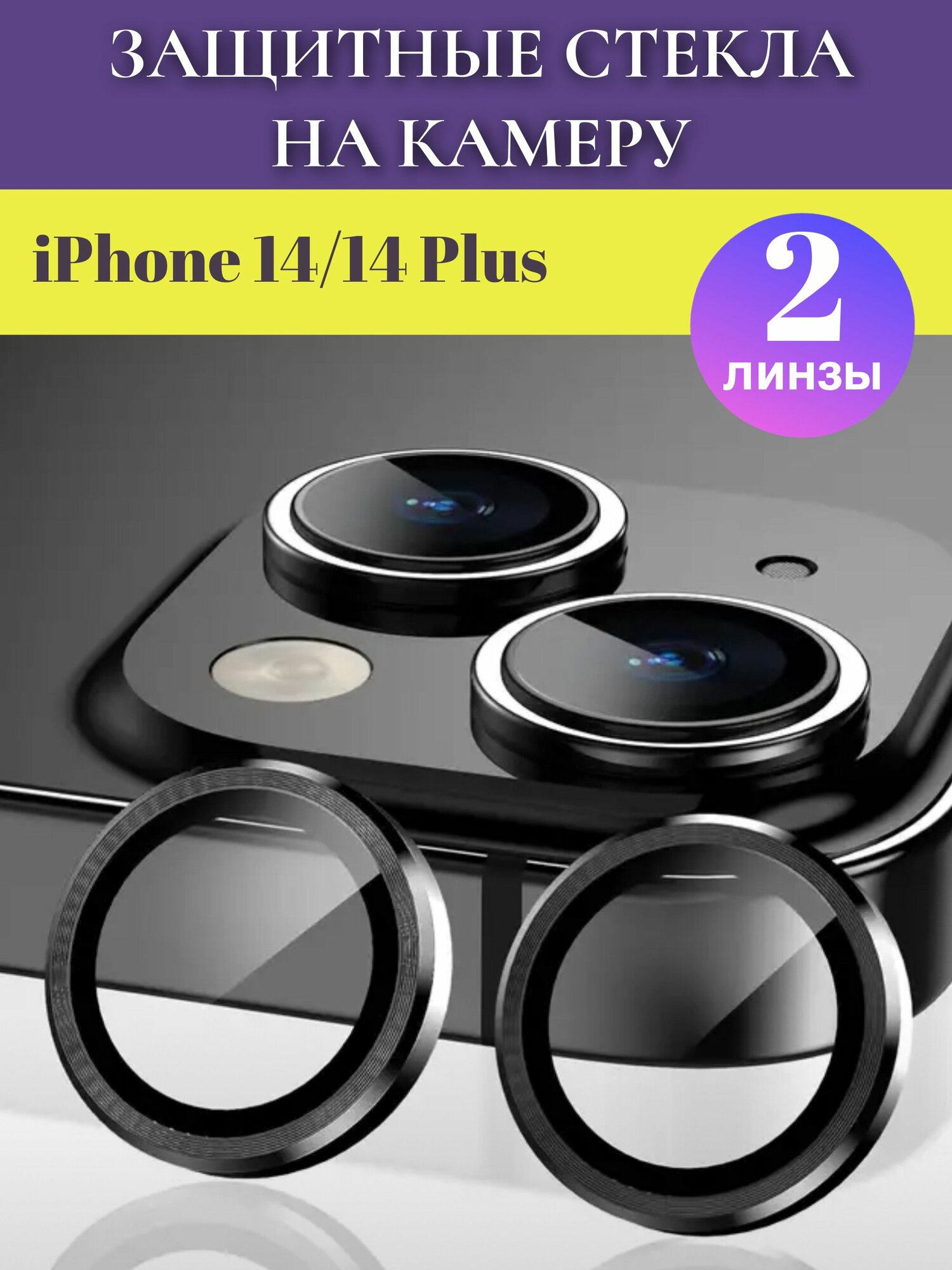 Защитные стекла (линзы) на камеру iPhone 14/14 Plus(черный)