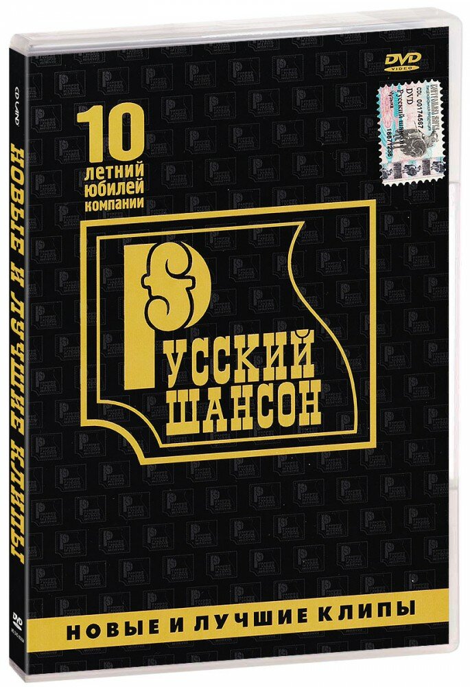Русский шансон. Новые и лучшие клипы (DVD) (2003 год, ДВД диск, DVD Box)
