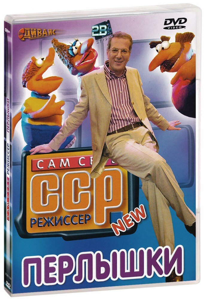 Сам Себе Режиссер. Перлышки (DVD) (1998 год, ДВД диск, DVD Box)