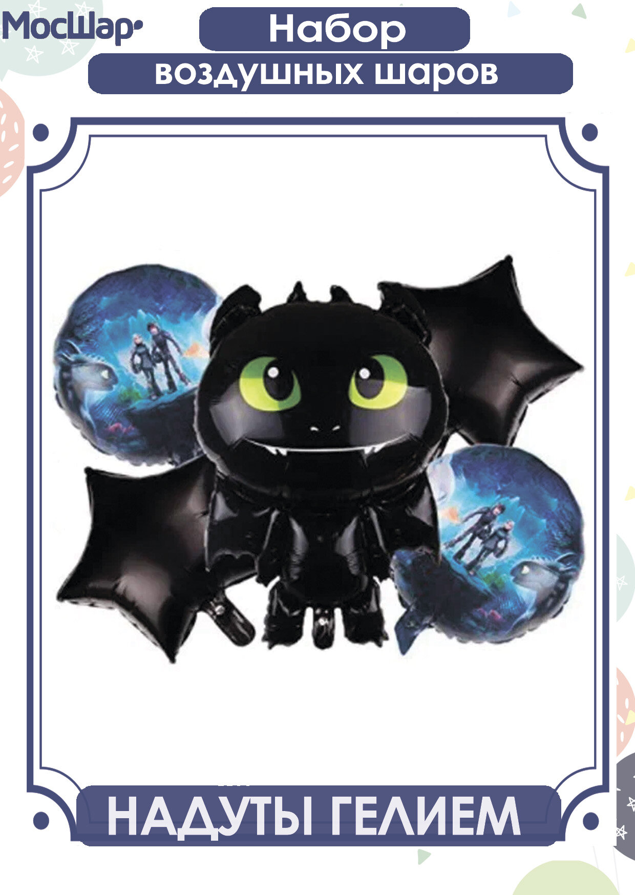 Воздушные шары с гелием (надутые), набор шаров на день рождения Дракон Беззубик