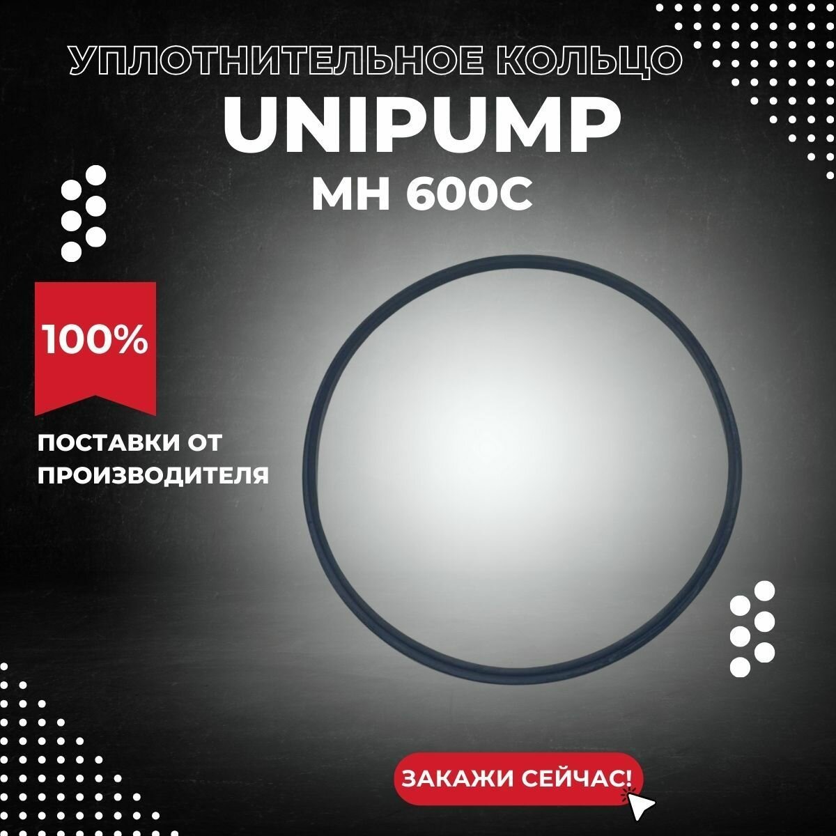 Уплотнительное кольцо кожуха проточной части для насоса Unipump MH 600С (uplkolckzUnipMH600С)