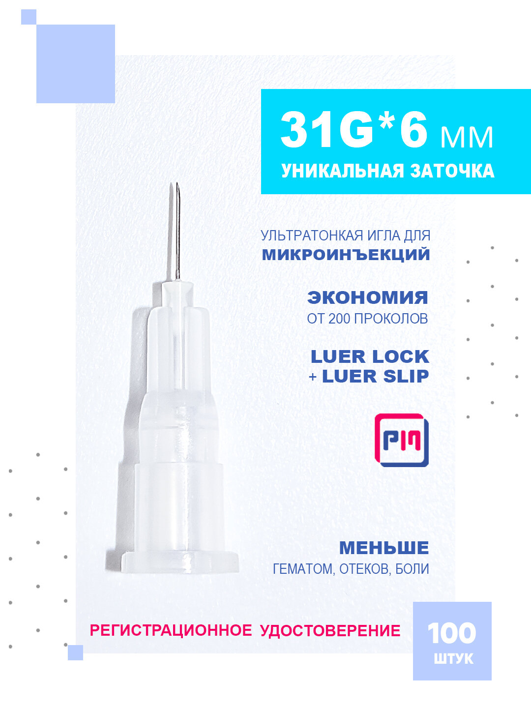 Иглы ультратонкие 31G*6 mm для микроинъекций, 100 штук
