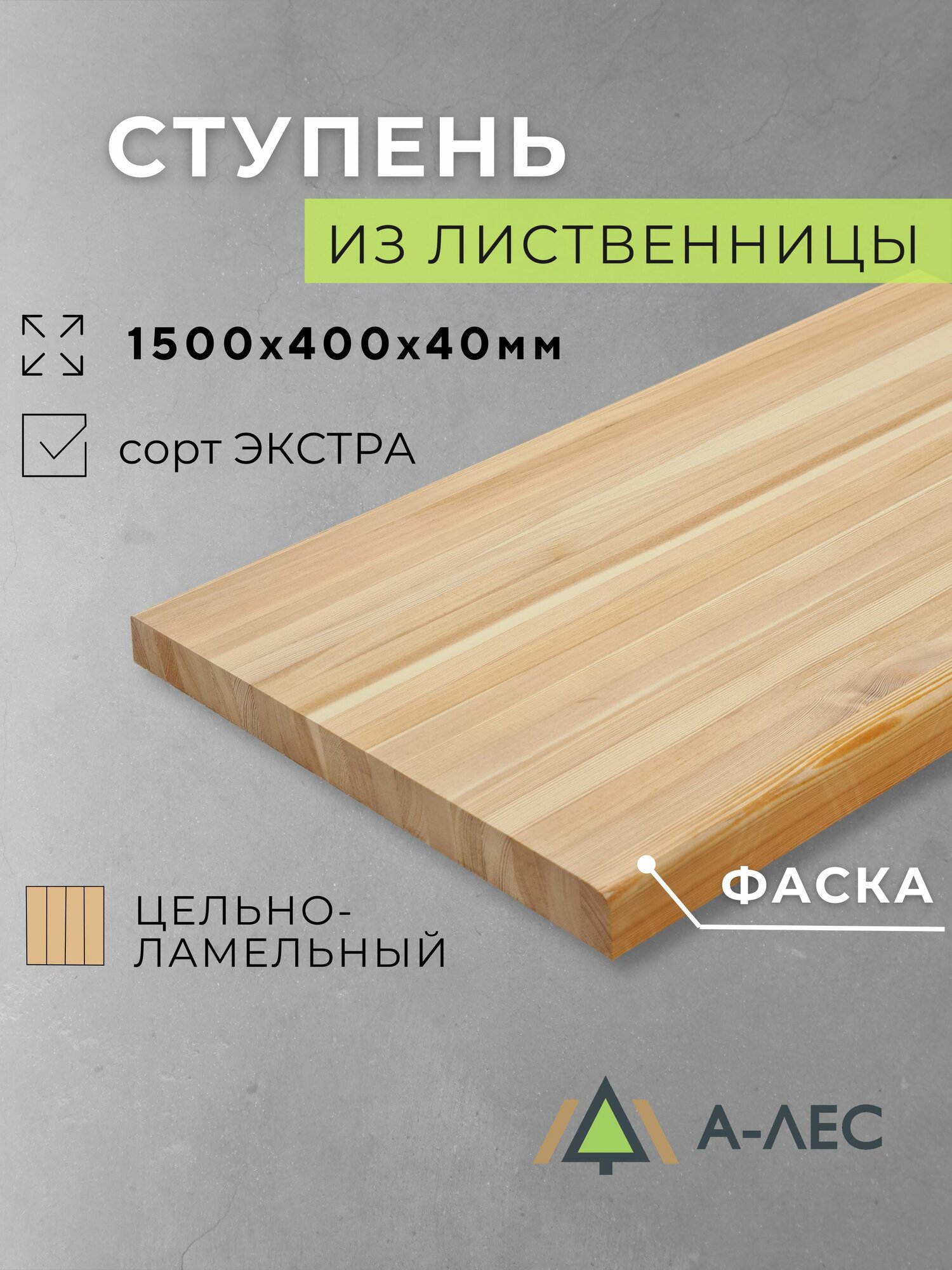 Ступень Лиственница 1500х400 мм толщина 40 мм цельноламельный Сорт Экстра А-Лес