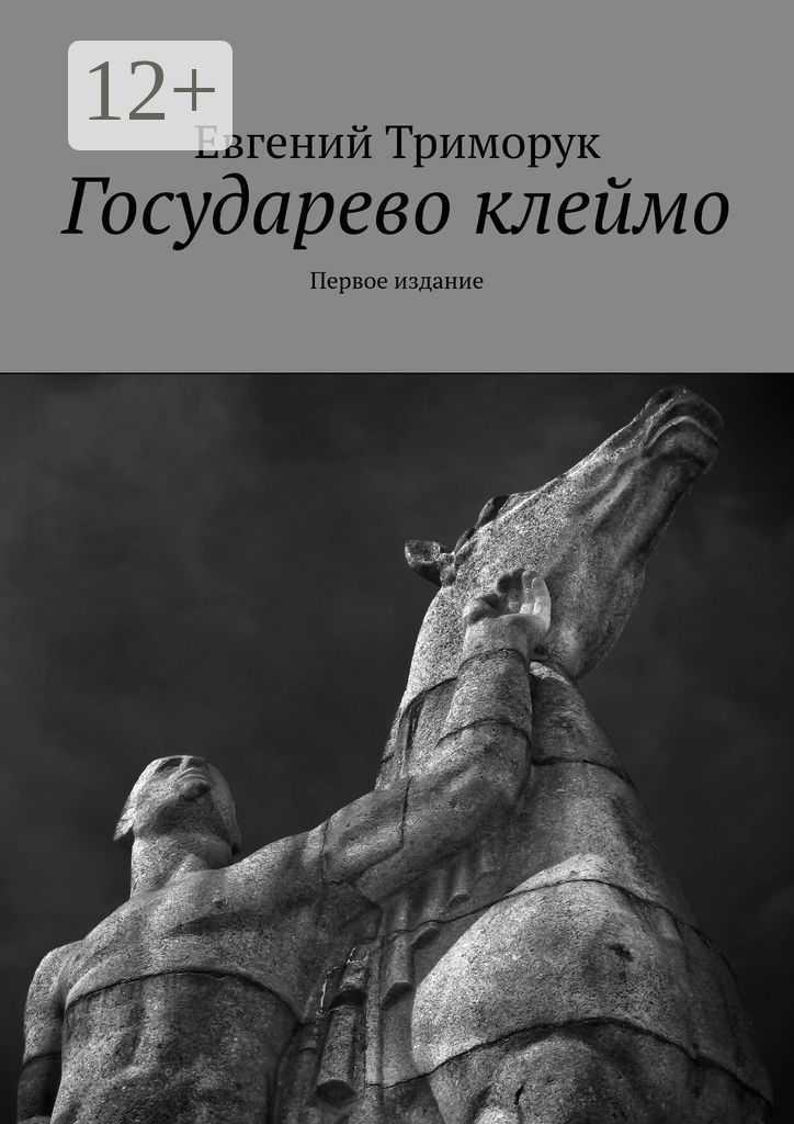 Государево клеймо