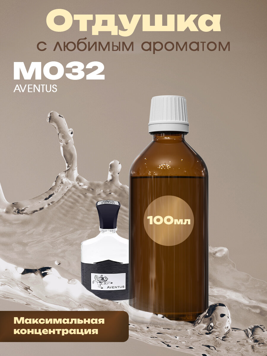 Отдушка для духов, мыла, свечей Aventus, 100мл