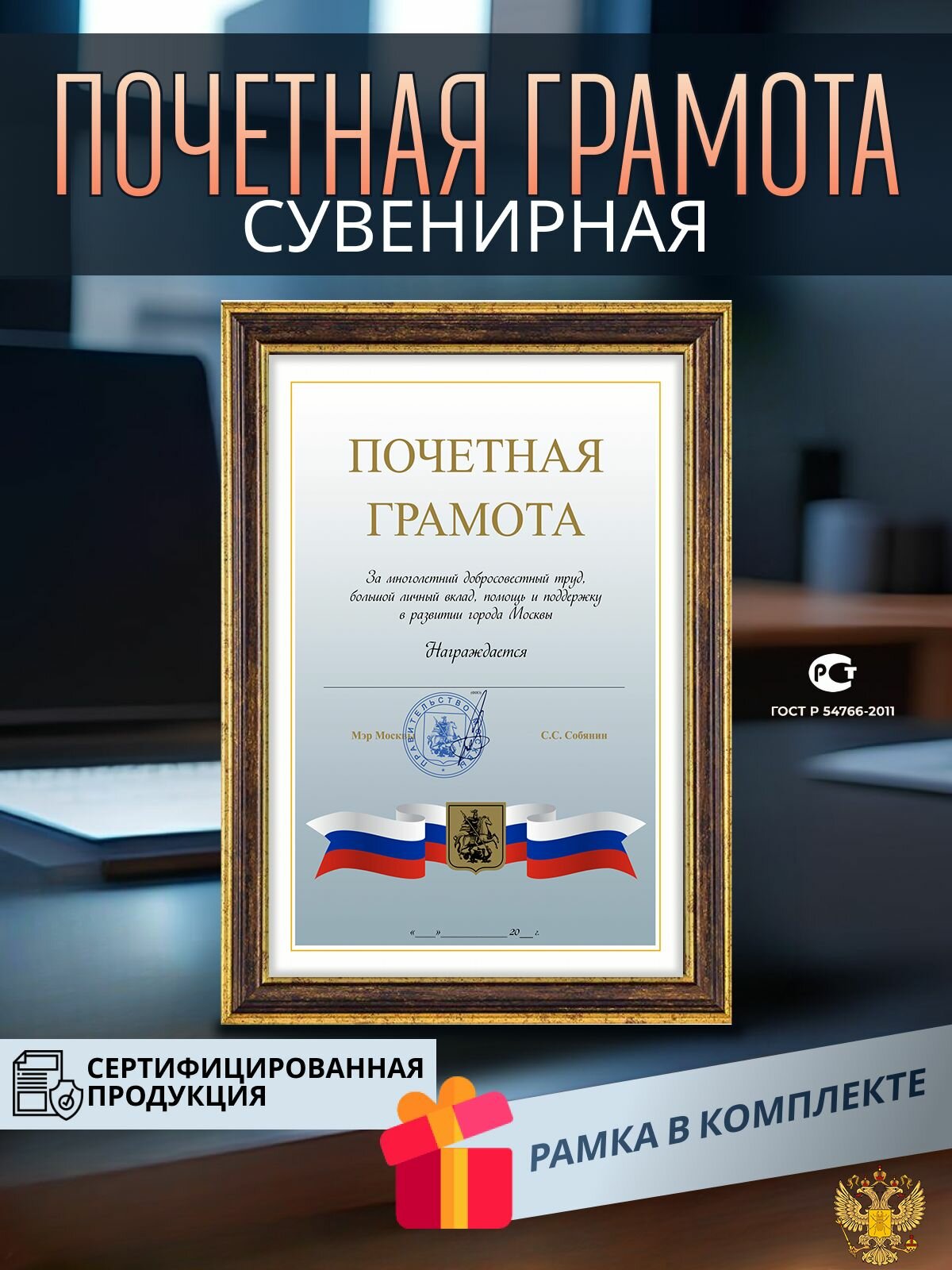 Благодарность от Собянина, почетная грамота, сувенир, подарок