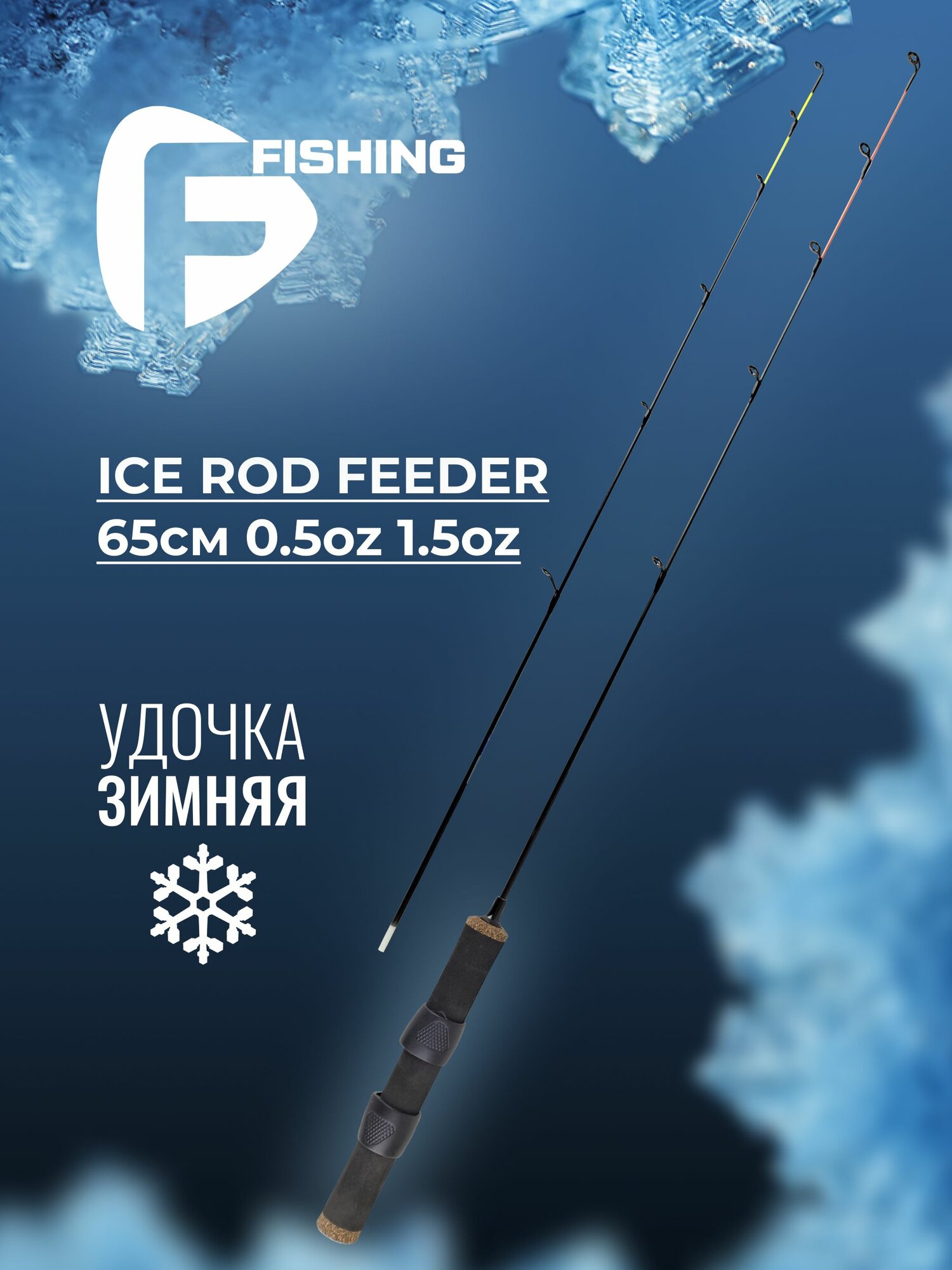 F-FISHING Удочка зимняя Ice Rod Feeder 65см 0,5oz 1,5oz