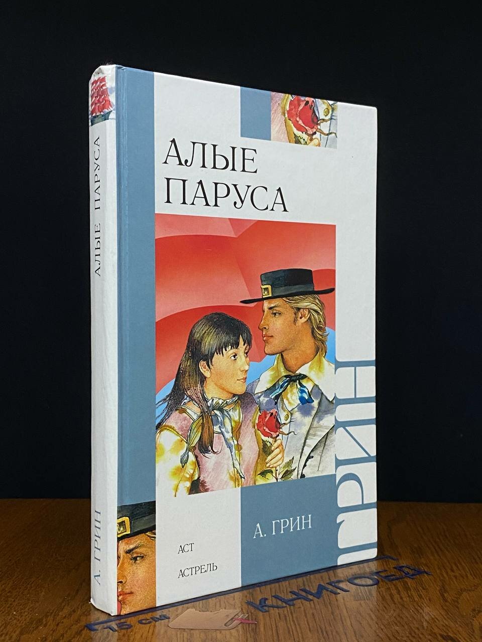 Книга. Алые паруса 2008 (2042940063682)