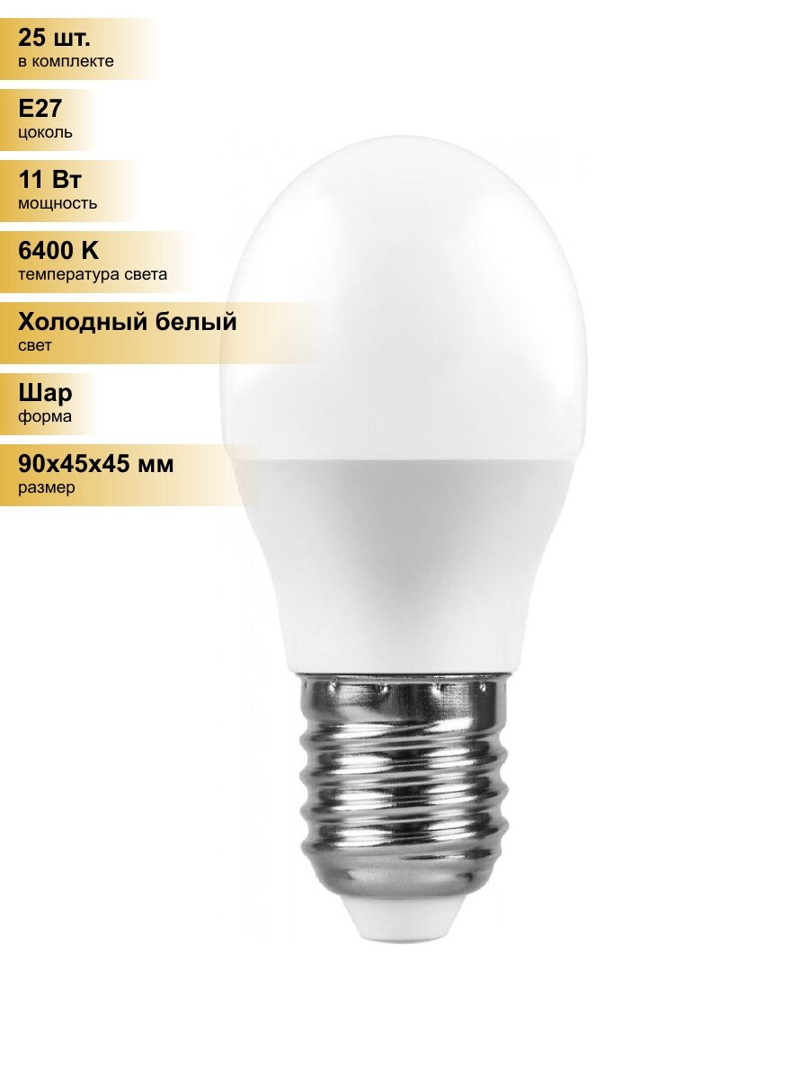 (25 шт.) Светодиодная лампочка Feron шар G45 E27 11W(955lm) 6400K 6K матовая 90x45, LB-750 25951 Холодный белый. Цоколь E27